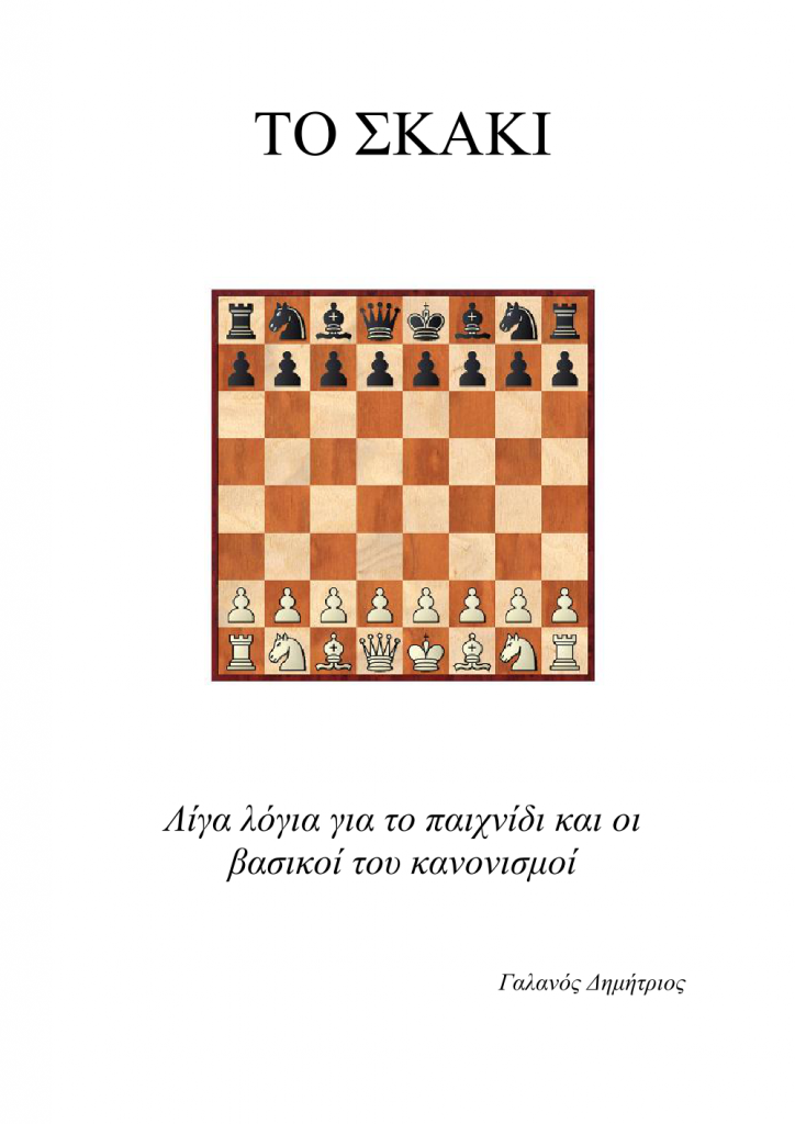 Αρχική - Σκακιστική Σχολή Γαλανός♟️